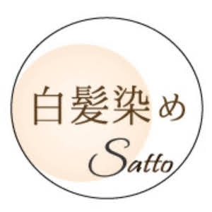 白髪染めSatto