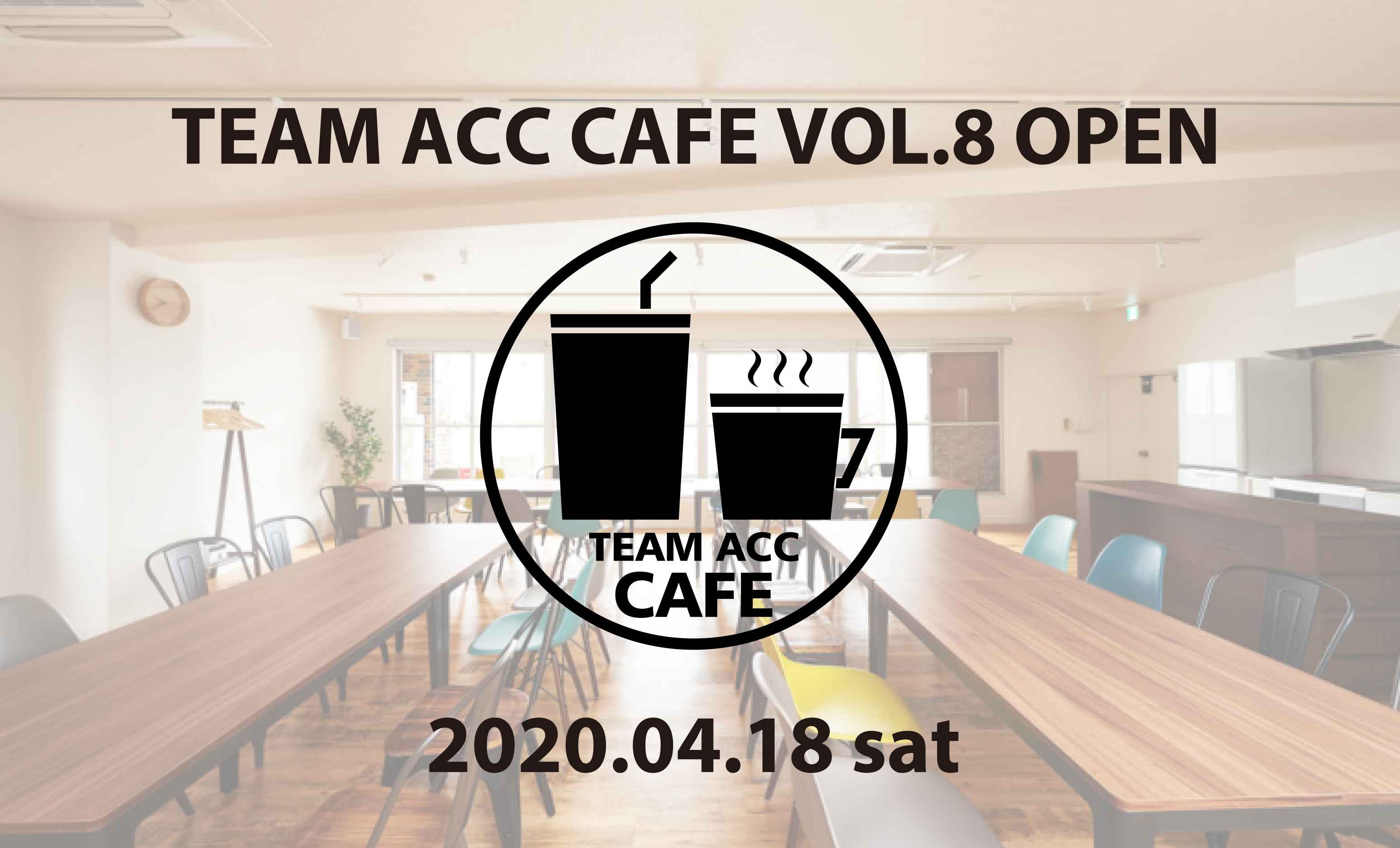 TEAM ACC CAFE VOL.8 の募集締切りのお知らせ | TEAM ACC