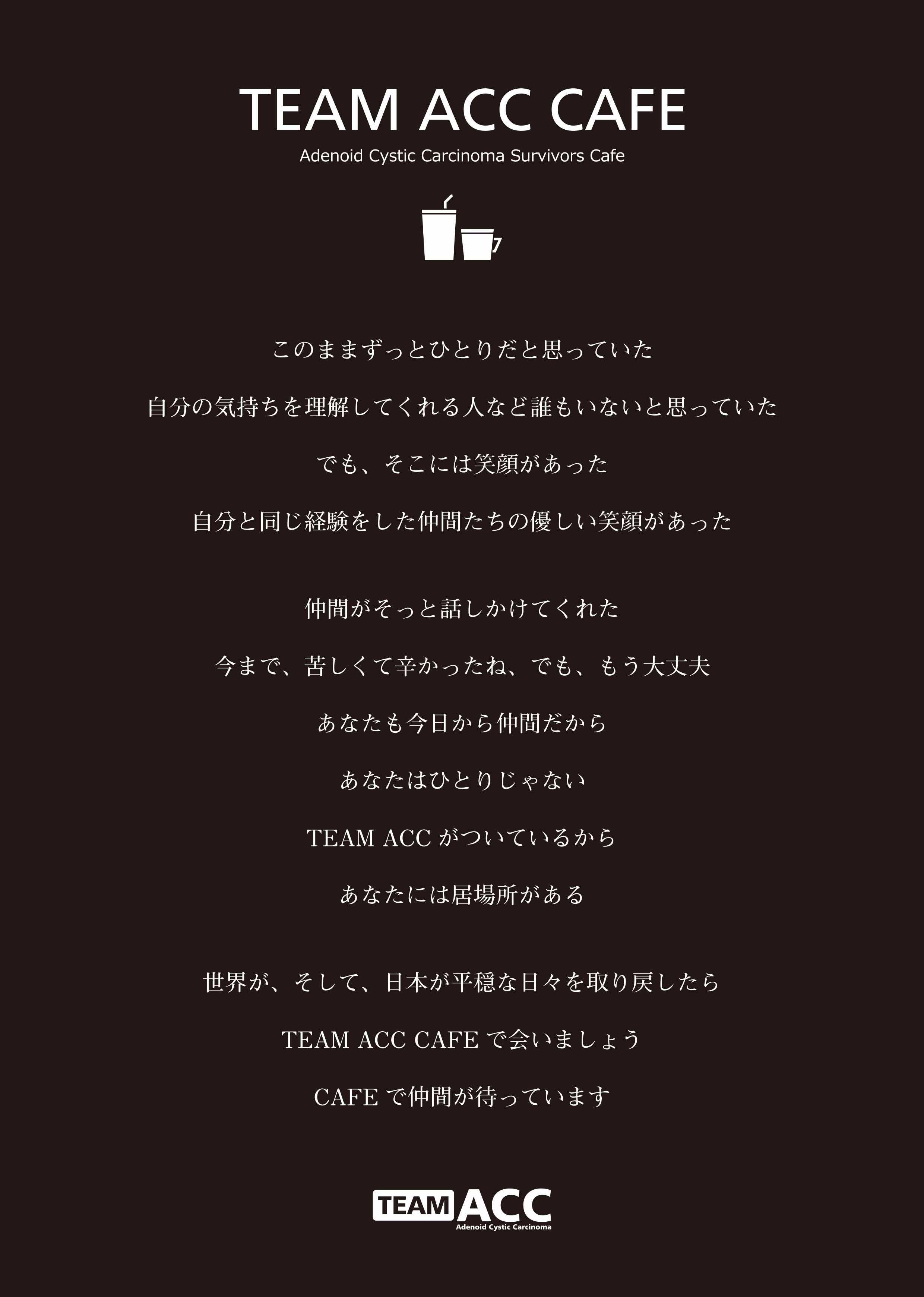 次のCAFEの開催まで | TEAM ACC