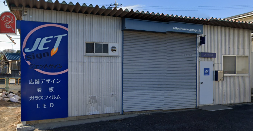看板なら埼玉【JET Sign】 | optimize-business's Ownd