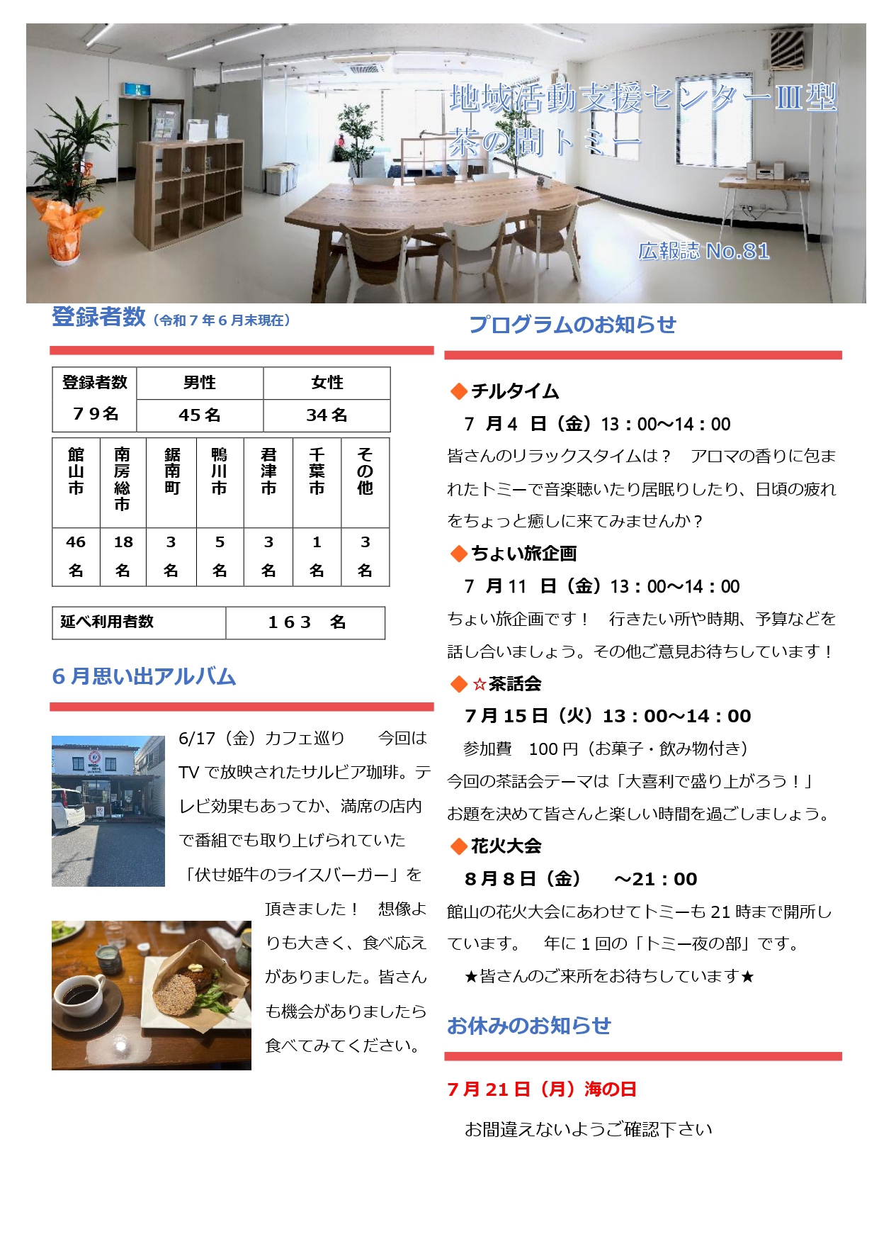 茶の間トミー 広報誌（令和7年7月） | NPO法人 夕なぎ