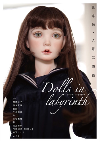 TANAKA Nagare "Dolls in labyrinth" | ATELIER THIRD ART BOOKS - Official English page