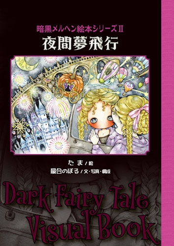 TAMA(illustration) MOAI Noboru(short story) "Nighttime Dream Flight ...