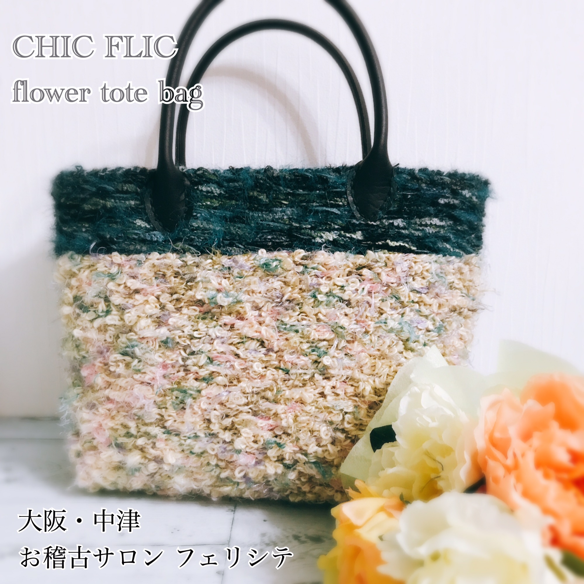 CHIC FLIC 優しいイメージのトートバッグ | 大阪・中津 お稽古サロン Felicite（フェリシテ）平日夜 土日もレッスン ️ ...