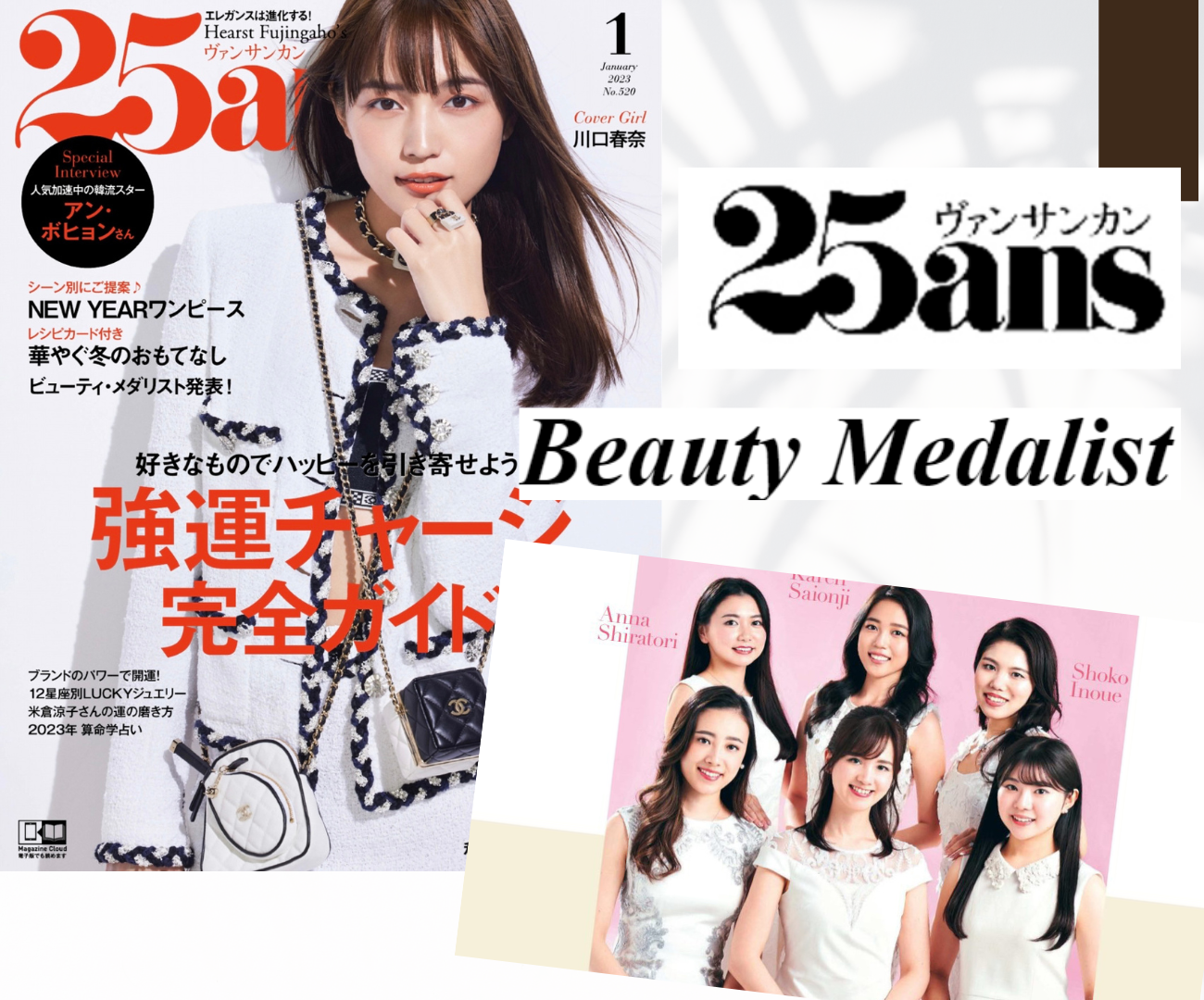 【25ans 1月号 掲載】 | イメコンサロン Le Sygne Ginza