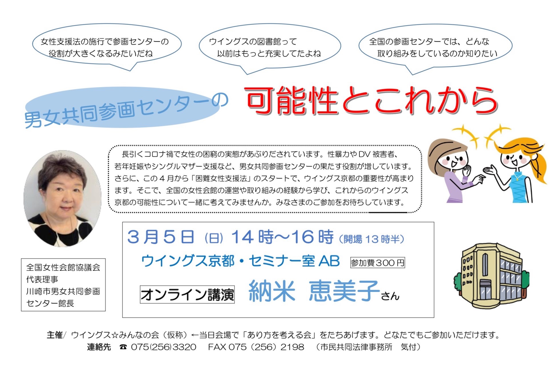 「男女共同参画センターの可能性とこれから」を考えるイベントのご案内 ジェンダー平等めざすみんなの会 ～ウィングス京都編 