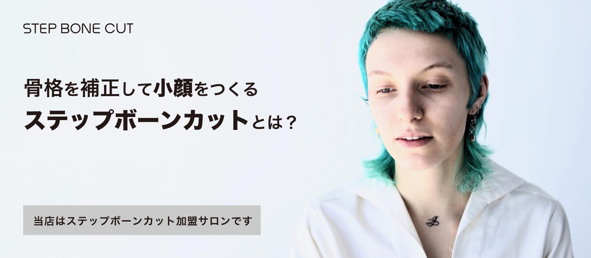 STEP BONE CUT | 美容室 MOMO