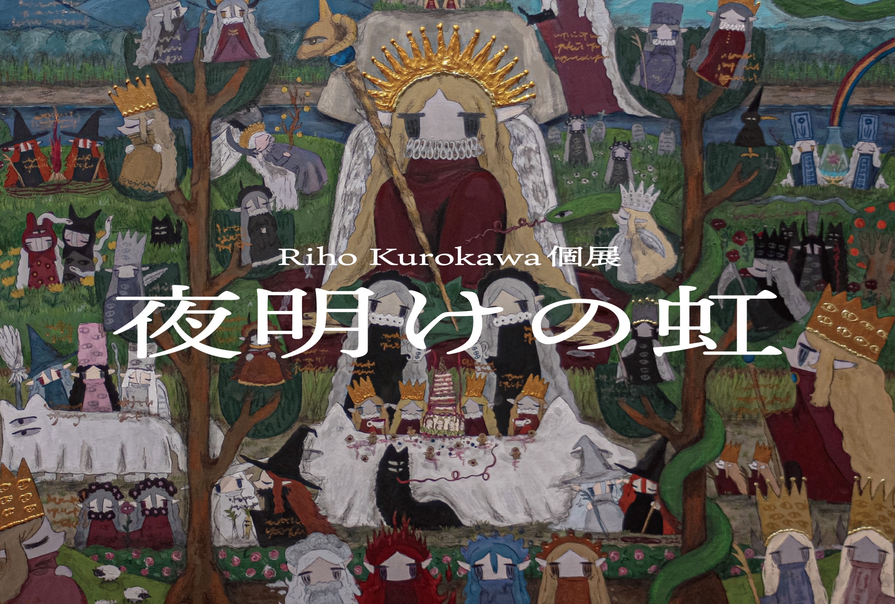 Riho Kurokawa個展 「夜明けの虹」(※11/29お品書き追記) | Riho Kurokawa