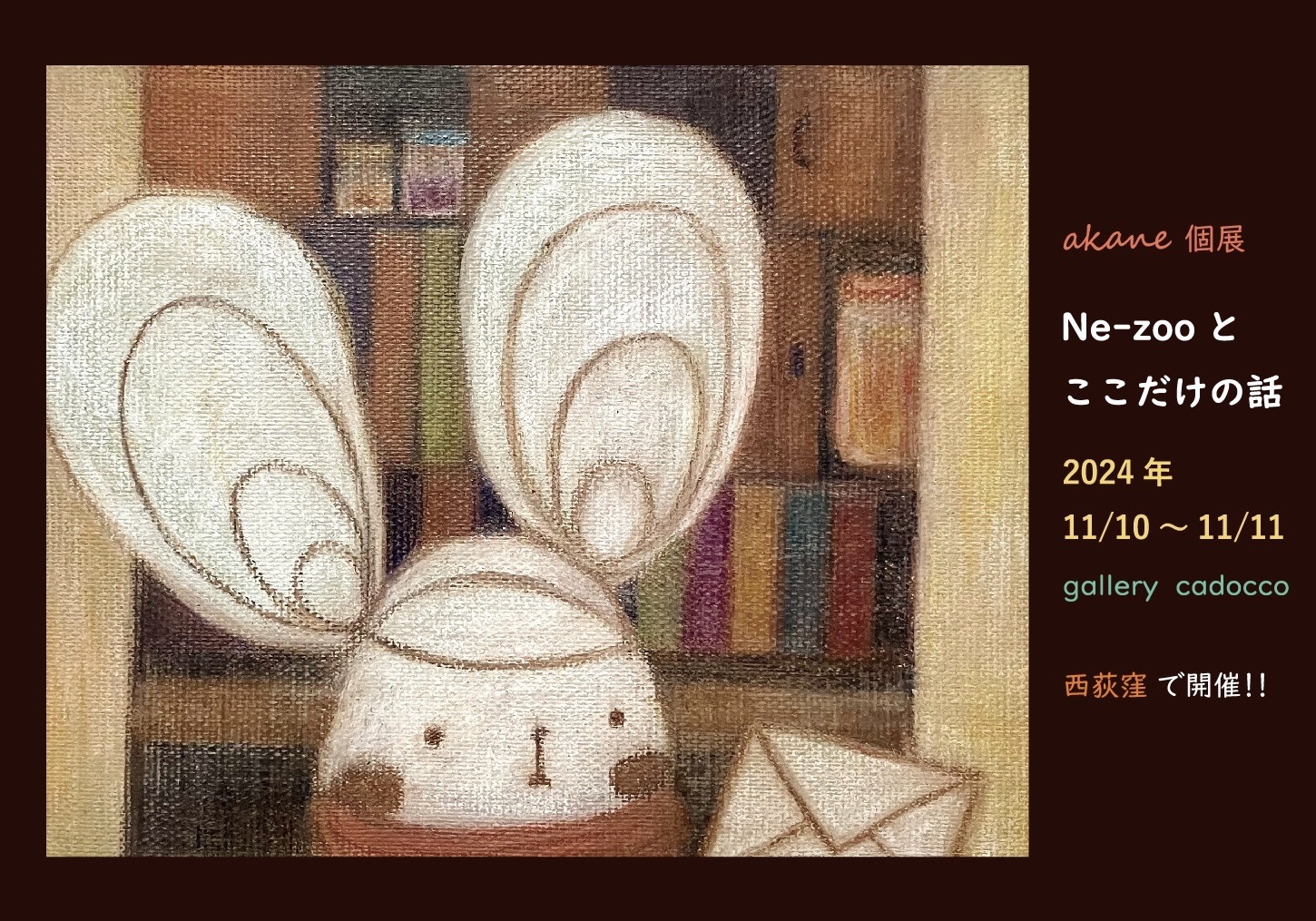 11/10-11/11 個展「Ne-zooとここだけの話」開催！ | akane WEBSITE