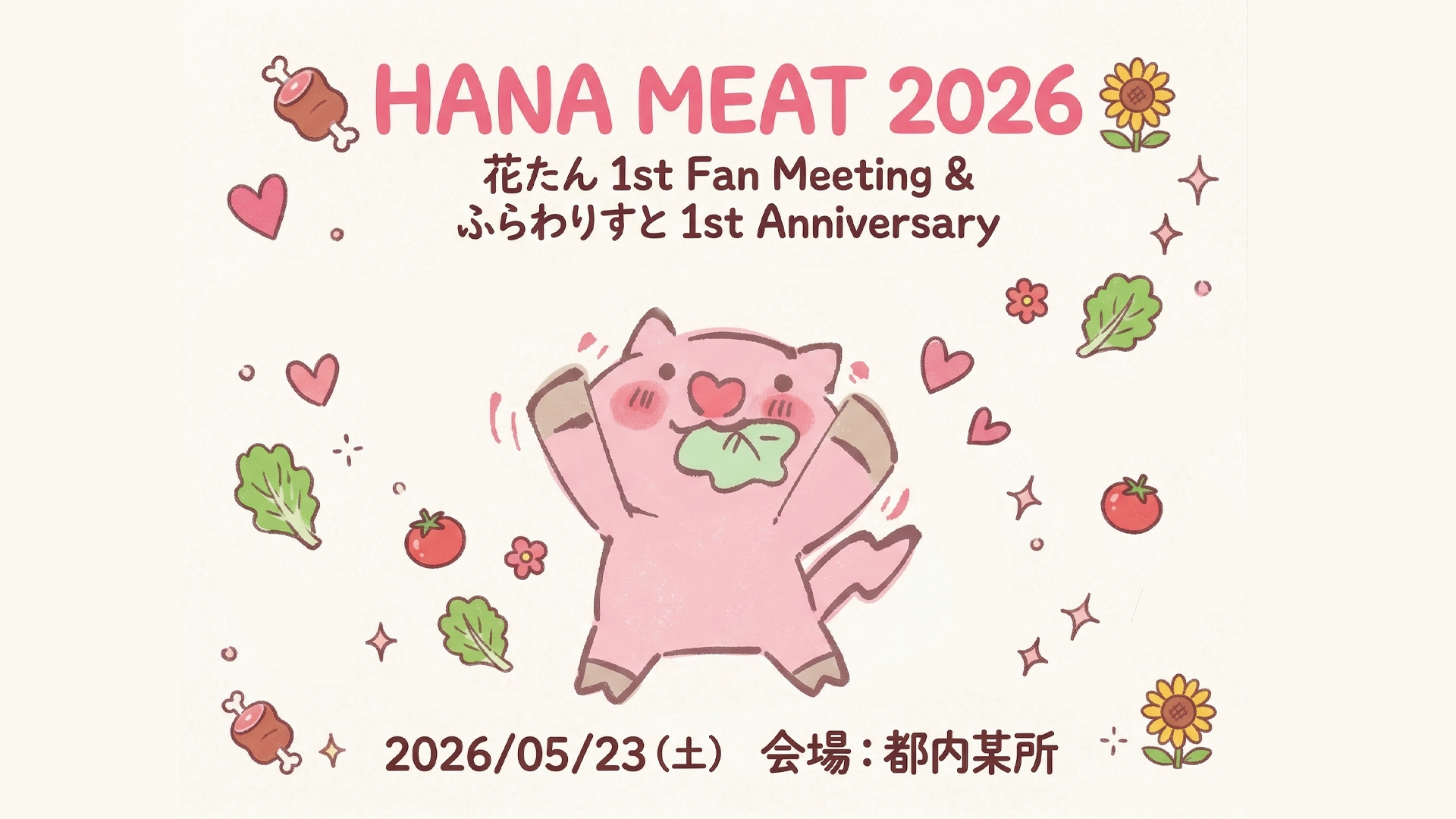 2026年5月23日 花たん 初のファンミーティング開催決定 | Hanatan Official Website