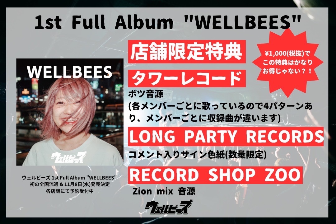 ウェルビーズ 1st Full Album "WELLBEES" (11/8発売) 店舗限定特典決定！！！ | ウェルビーズ official website