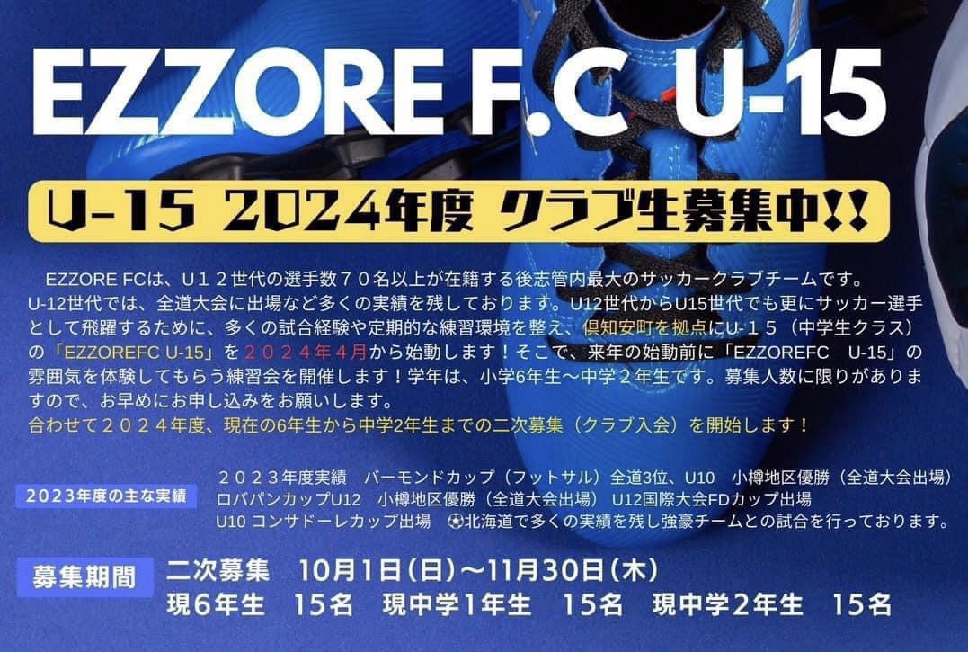 【U15】選手募集締切のお知らせ | EZZORE FC
