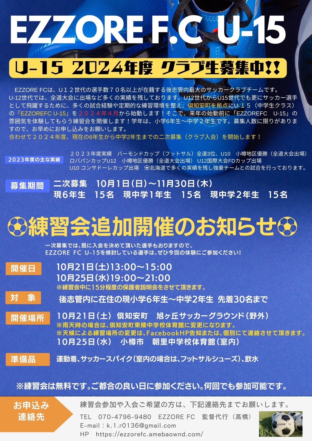 【U15】2次募集と練習会追加開催 | EZZORE FC