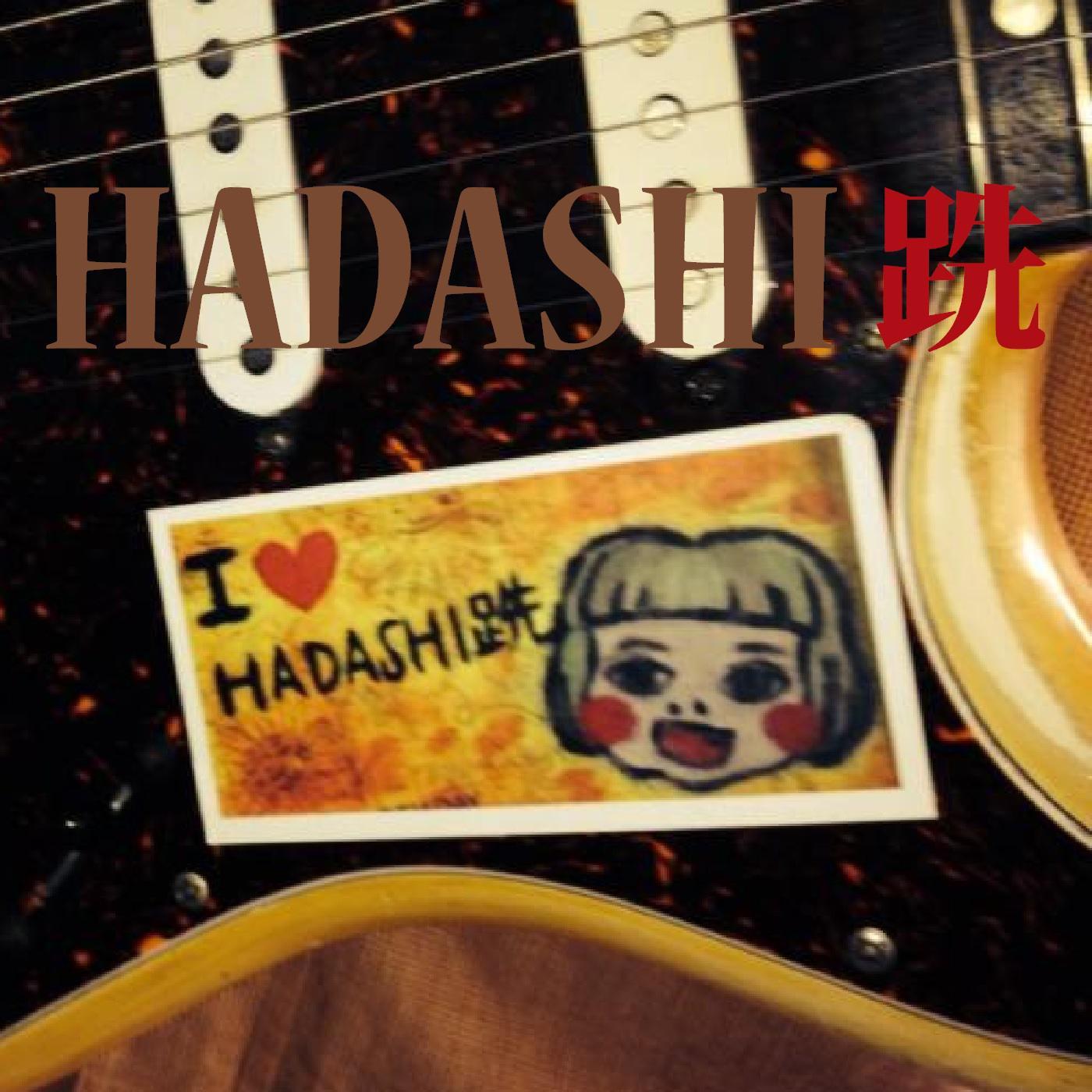 HADASHI 跣