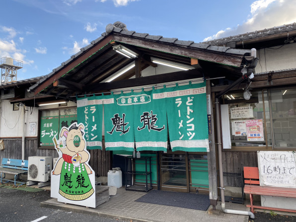 魁龍 小倉本店（創業店） :: Shopcard.me