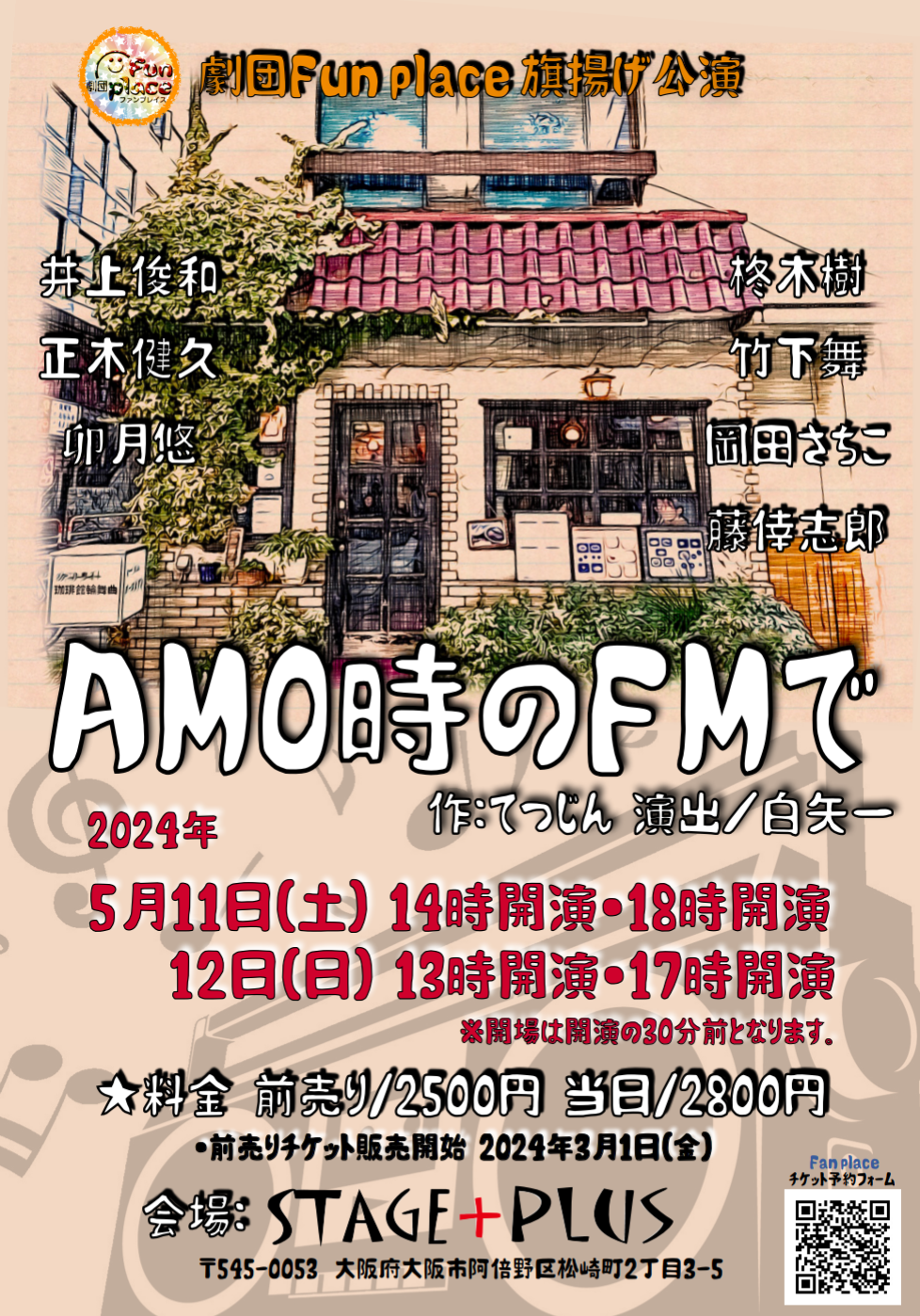 過去の公演 | 劇団Funplace