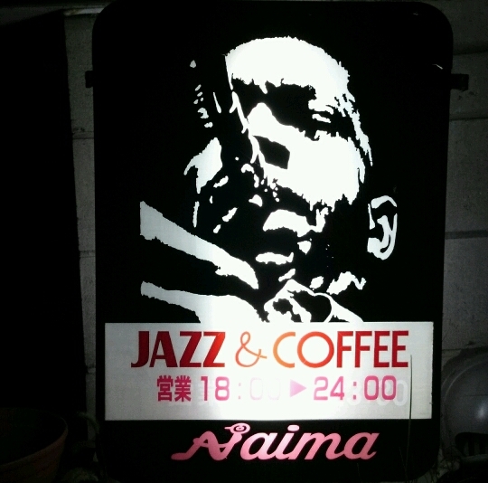 【紹介:鮮烈なｼﾞｬｽﾞと癒しのｱﾄﾞﾘﾌﾞ定食がｳﾘの店】大分・JAZZ喫茶 NAIMA(ﾈｲﾏ) 22/04 | 汝が欲するがままをなせ