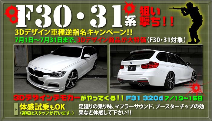 F30・31！狙い撃ち！ずきゅ～～～～～ん！ | アクセスエボリューション目黒店 access-ev MEGURO