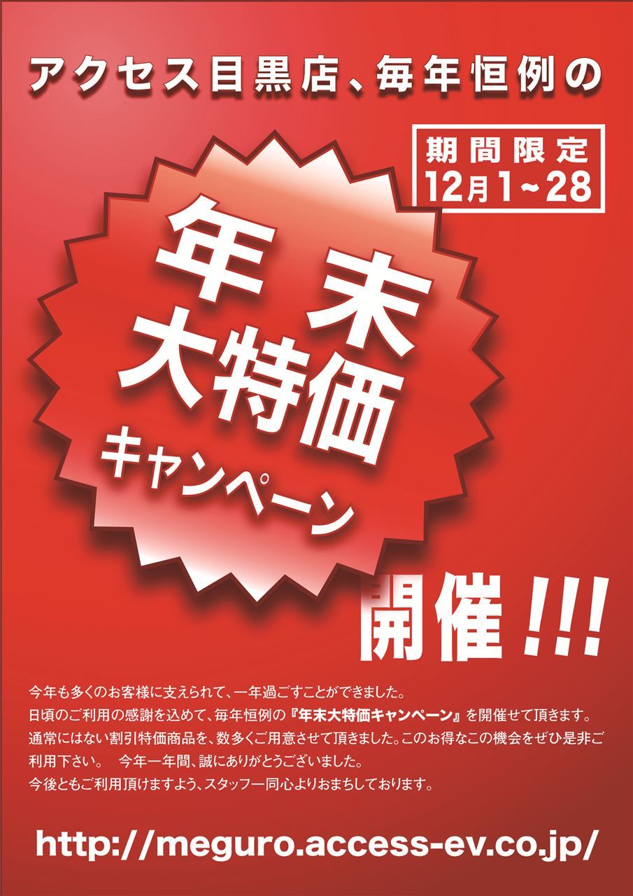 12月キャンペーンは、激しい！ | アクセスエボリューション目黒店 access-ev MEGURO