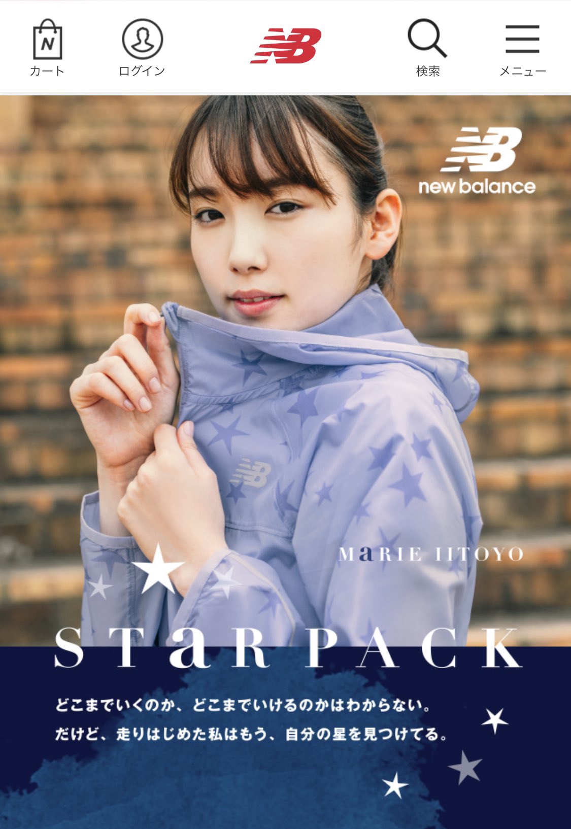 NewBalance「STAR PACK」コピーライティング | Sugawara Sakura