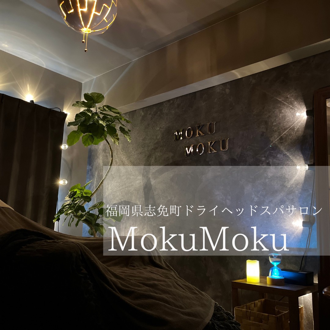 ドライヘッドスパサロン | ドライヘッドスパサロン＆スクール福岡MokuMoku～モクモク～