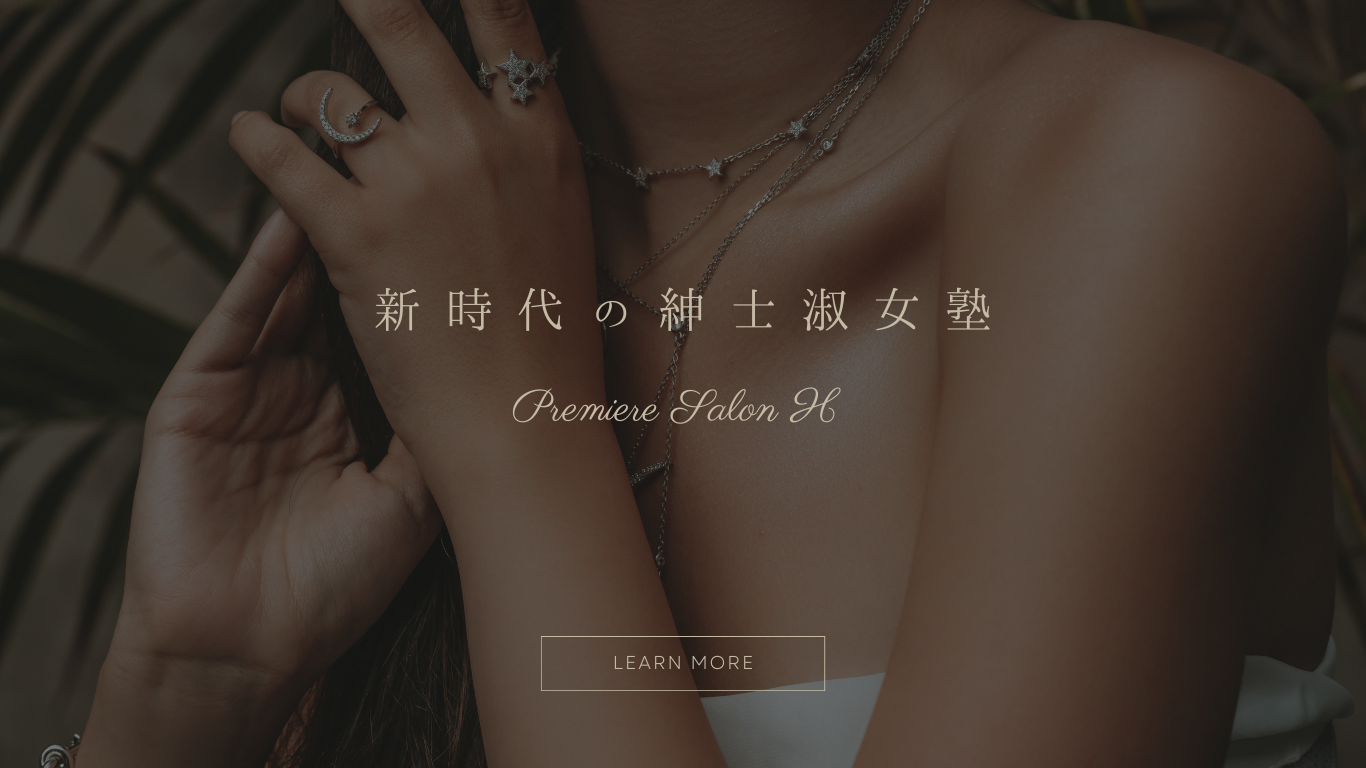 【新時代の紳士淑女塾】Premiere Salon H