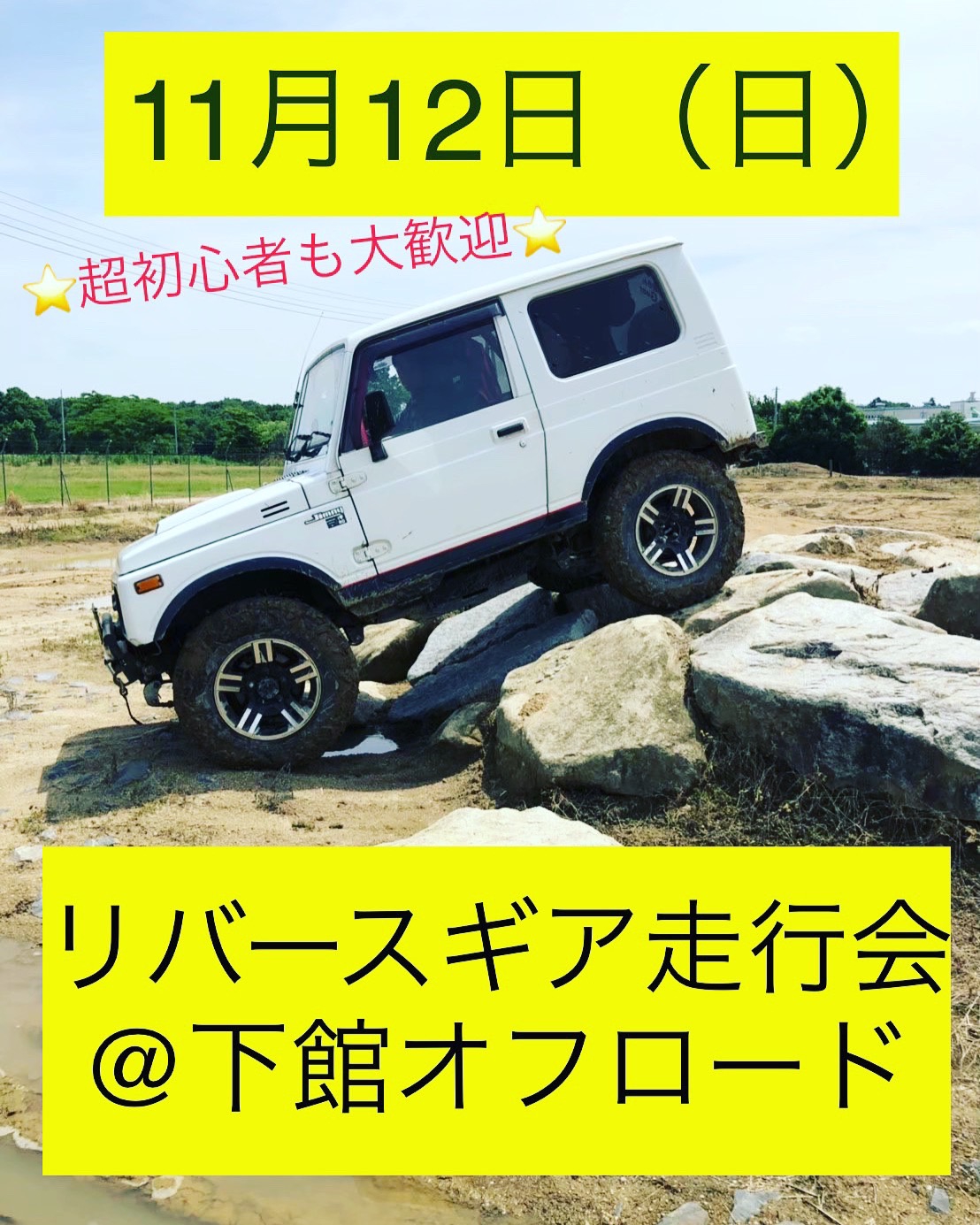 11/12（日）走行会のお知らせ | ジムニー専門店 ReverseGear