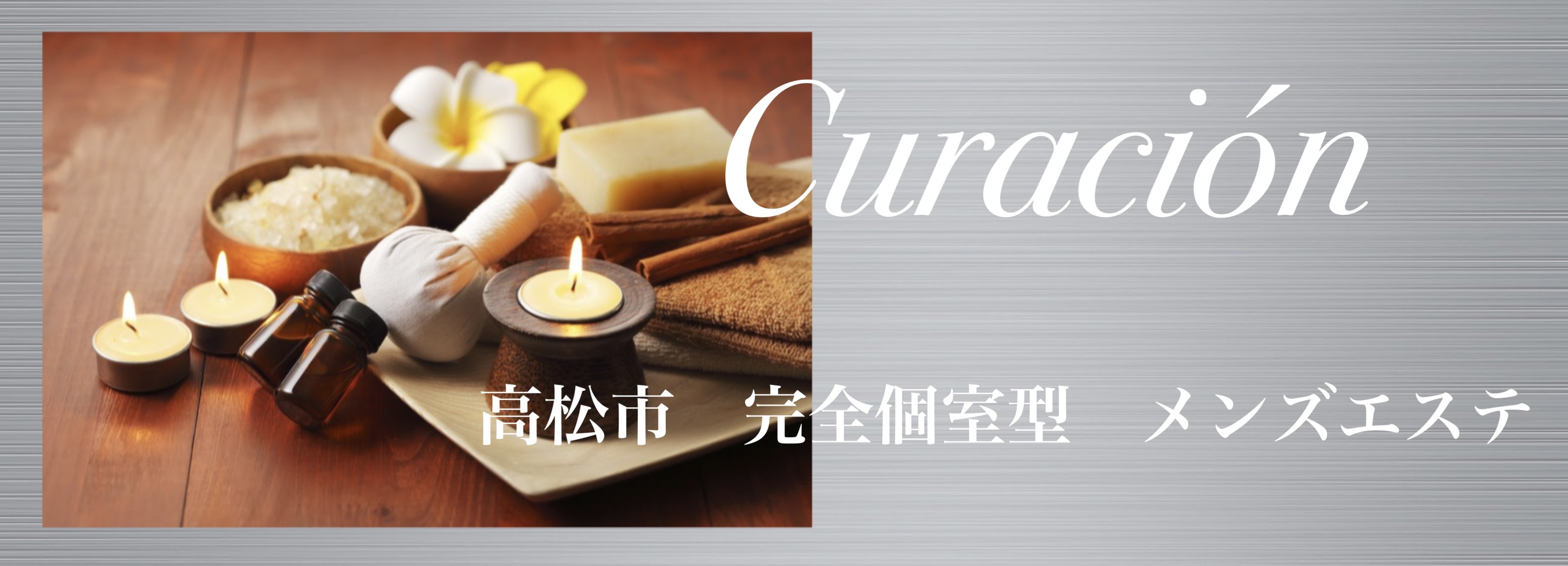 curasionクラシオン