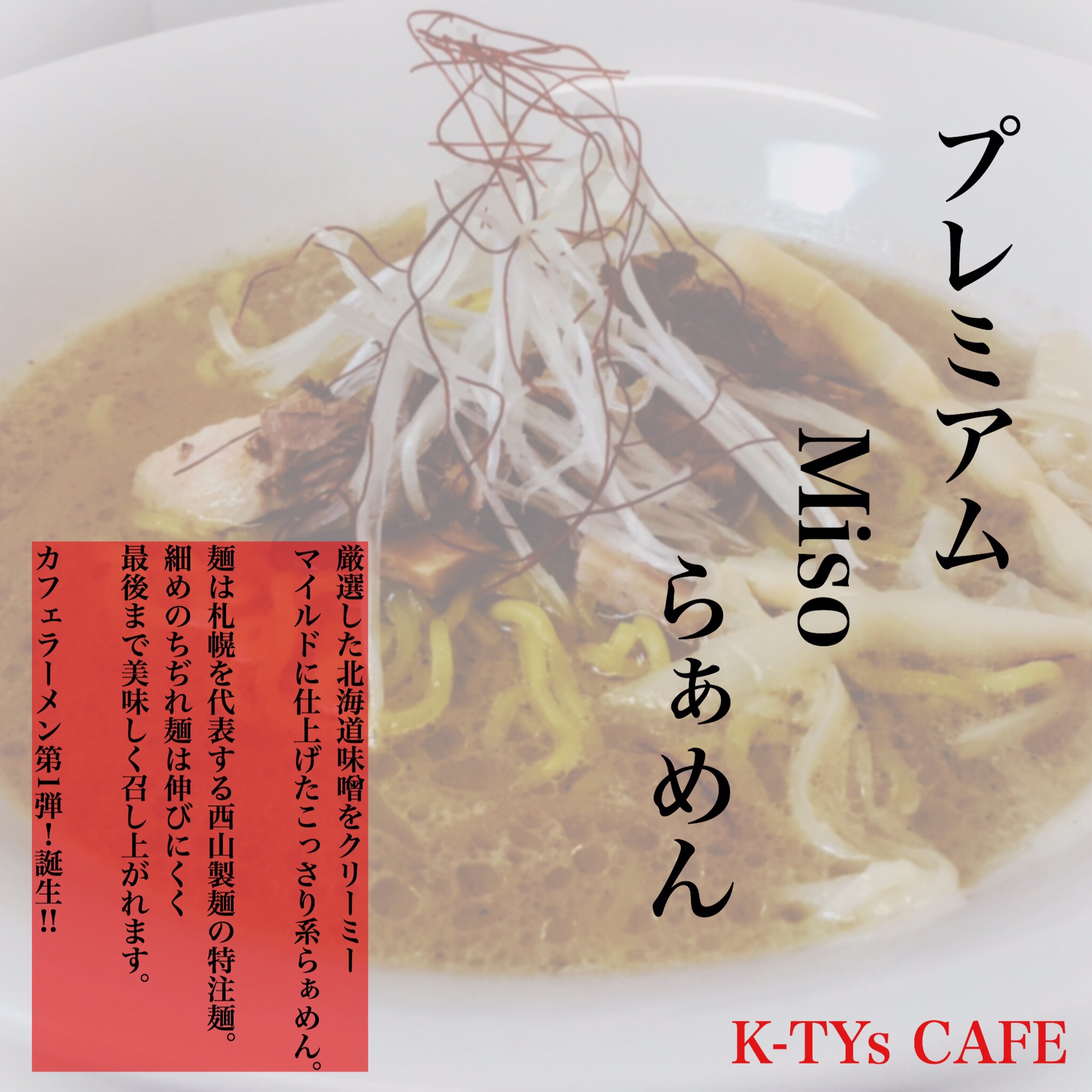 カフェ らぁめん 誕生！ | ケイティーズカフェ - K-TYs CAFE -｜厚別 新札幌｜カフェ｜ランチ｜スイーツ｜