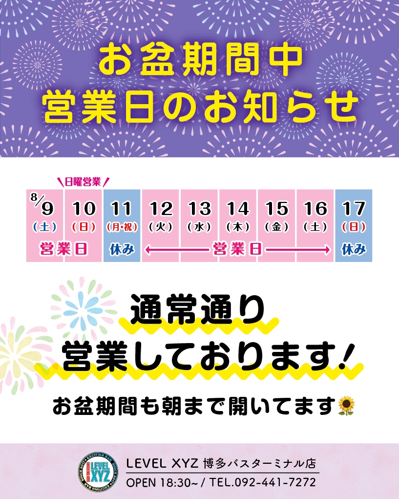 🌺🌺お盆期間の営業日🌺🌺通常営業中！ | LEVEL XYZ 博多バスターミナル店