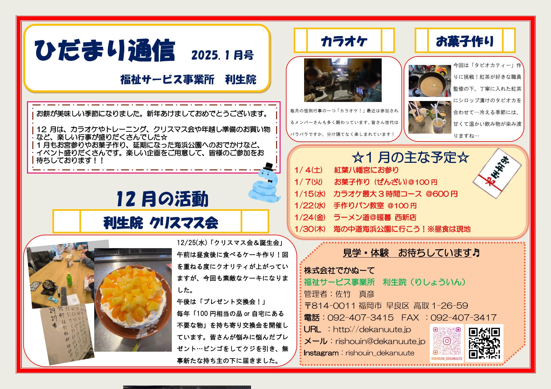 利生院 ひだまり通信 R7.1月号 | 株式会社でかぬーて 事業所HP