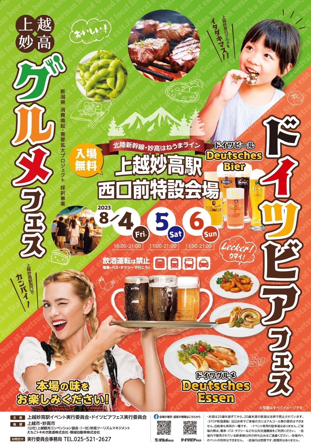 8/4(金)〜6(日)上越妙高グルメフェス・ドイツビアフェス | LOVE-ISM Official Web