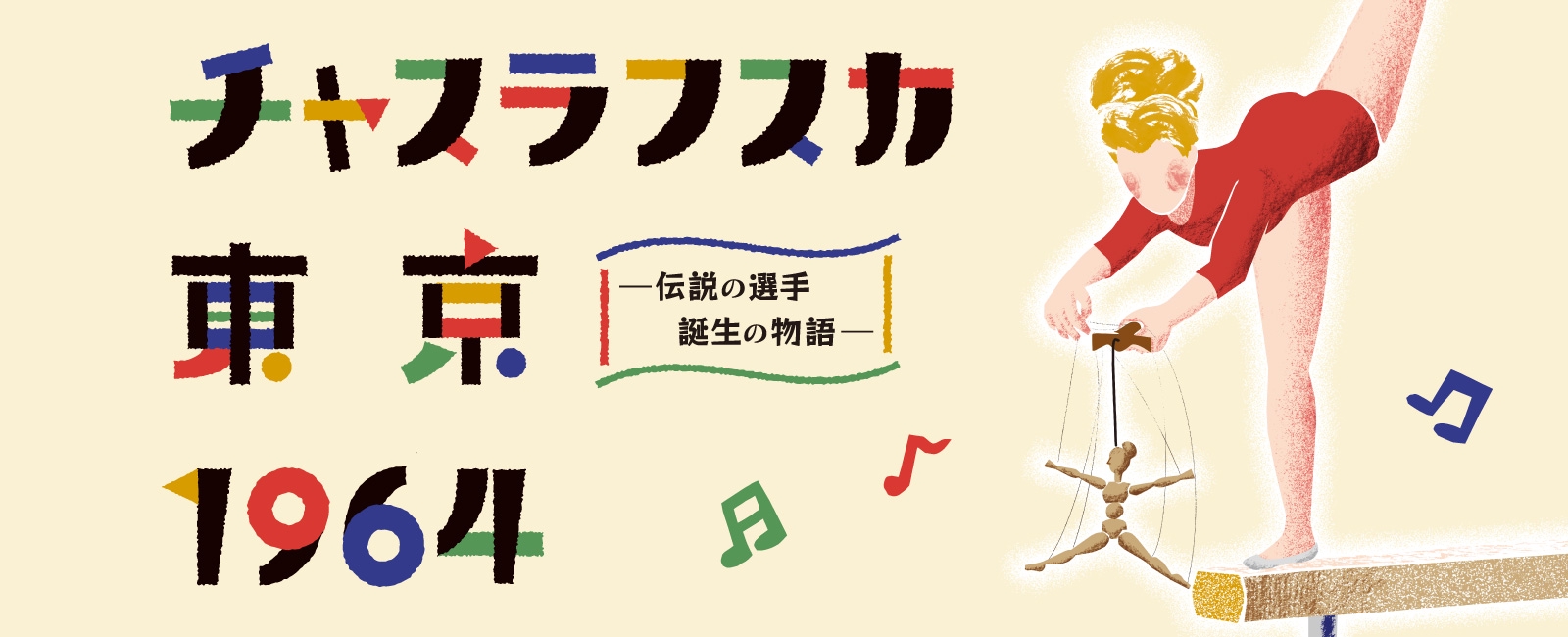 チャスラフスカ 東京 1964 ー伝説の選手 誕生の物語ー