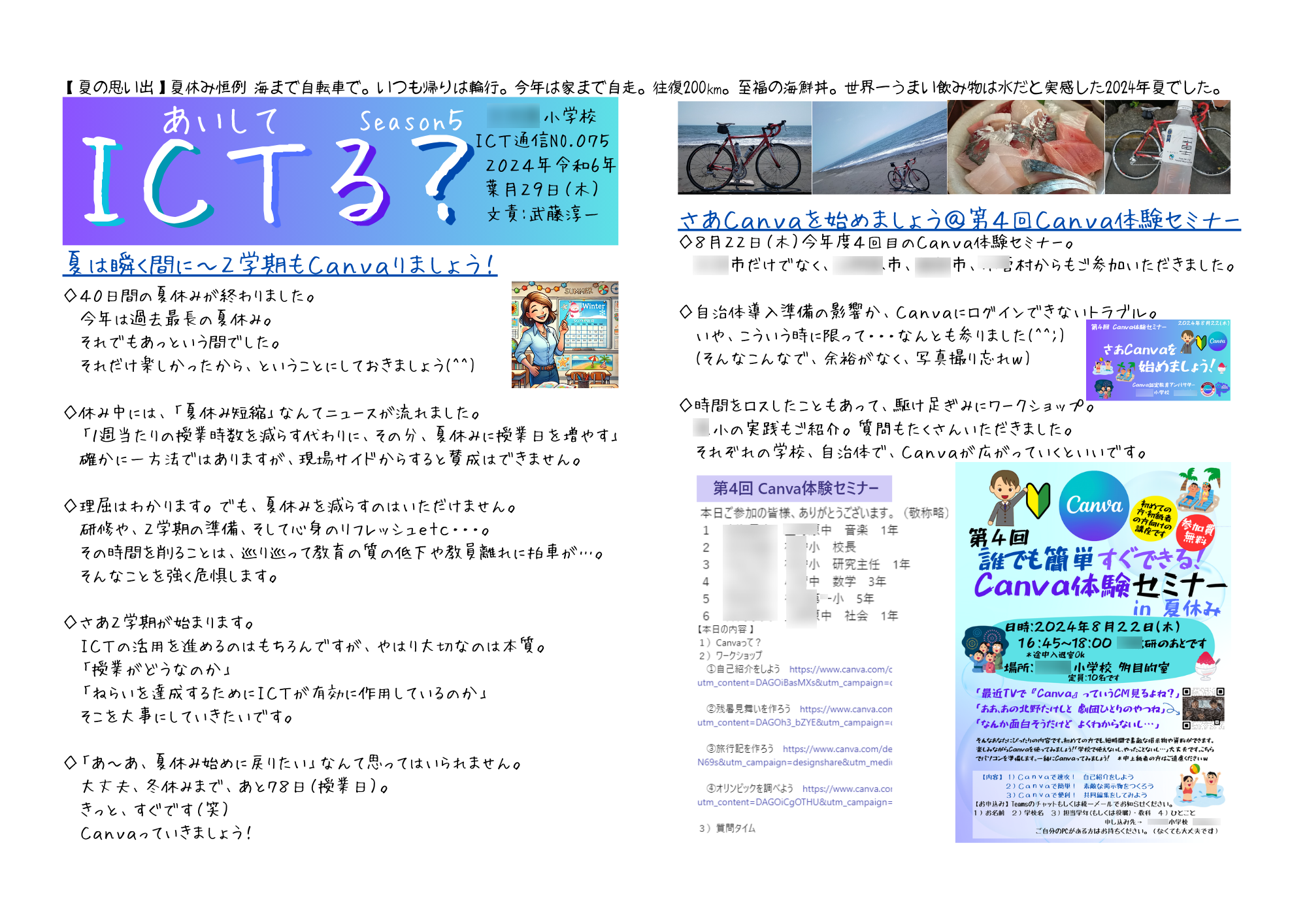 ICTる？075 夏は瞬く間に～2学期もCanvaりましょう！／さあCanvaを始めましょう＠第4回Canva体験セミナー | ICTる ...