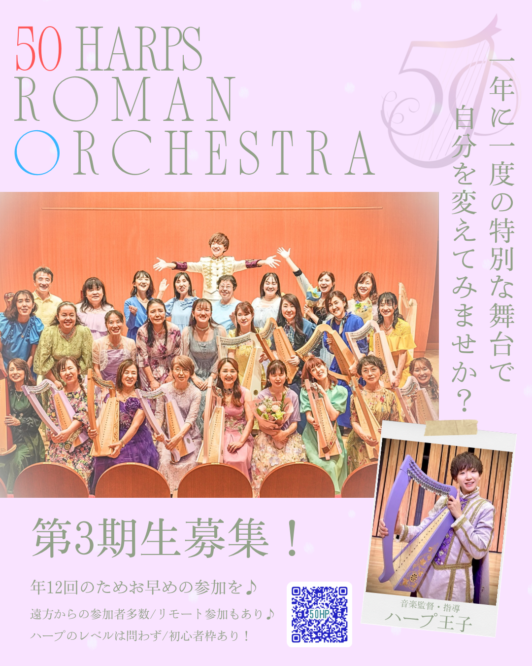【第3期生募集🪉】 | 50 Harps Roman Orchestra