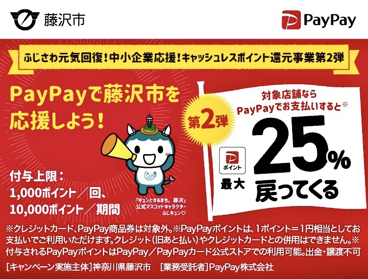 PayPayで藤沢市を応援しよう！ | HAPPY TiRE