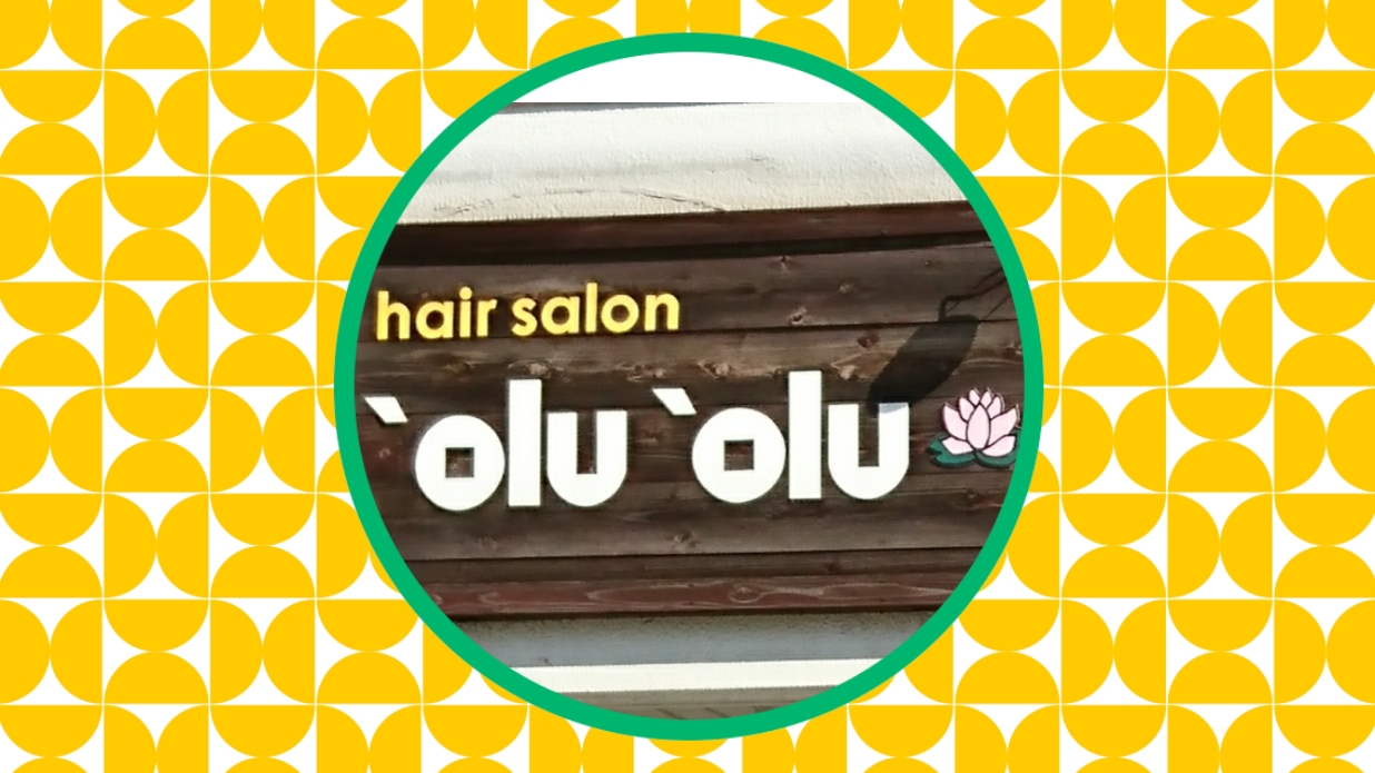 hair salon ′olu′olu ゆるりと…の記事一覧 : ページ2
