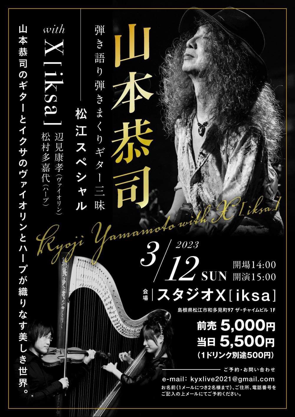 2023/3/12(日) 山本恭司 弾き語り弾きまくりギター三昧 松江スペシャル with X[iksa]開催されます♪ | KYOJI YAMAMOTO Official Web Site