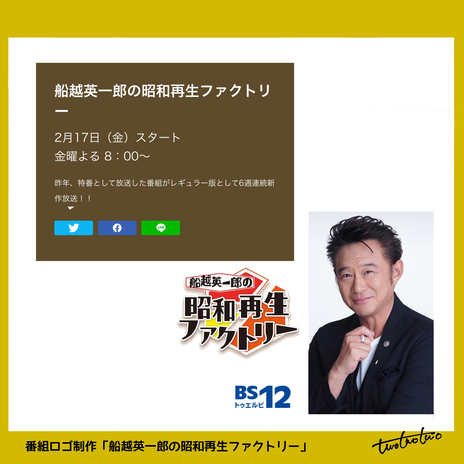 番組タイトルロゴ制作(テレビ番組)船越英一郎の昭和再生ファクトリー Twotwotwo Official Website