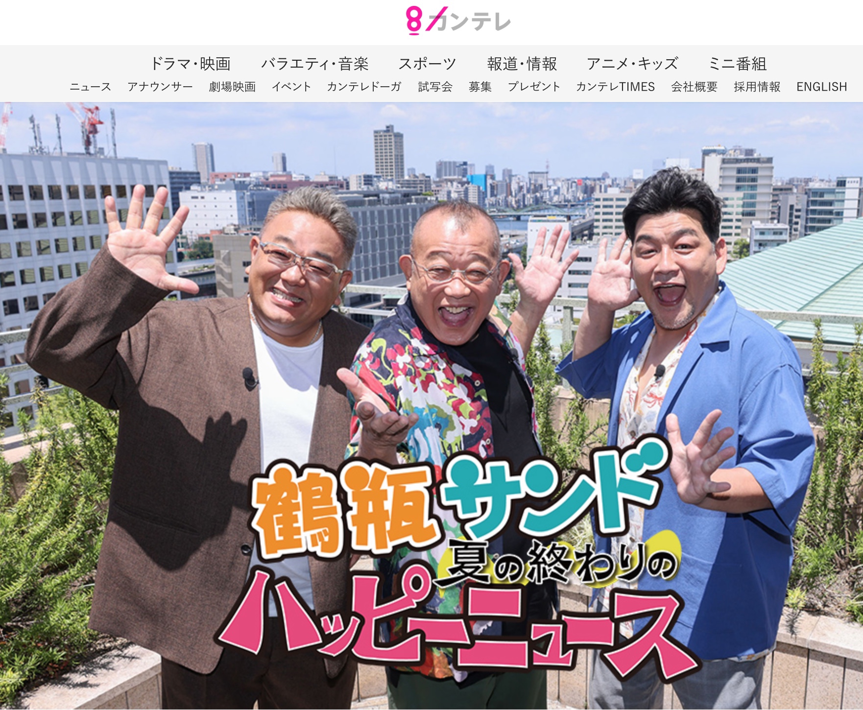 番組ロゴ制作 テレビ番組 「鶴瓶サンド 夏の終わりのハッピーニュース」 Twotwotwo Official Website