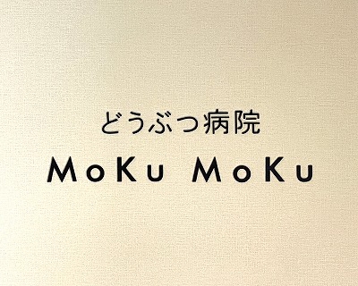 どうぶつ病院MoKuMoKu