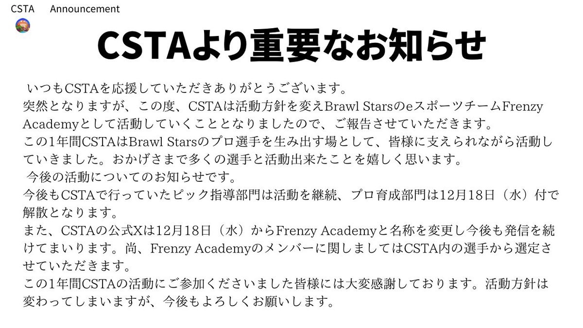 「CSTA」が活動終了を発表、「Frenzy Academy」として一部部門のみ活動を続行_Brawl Stars#1 | TENKOU / ESportsニュース🌎