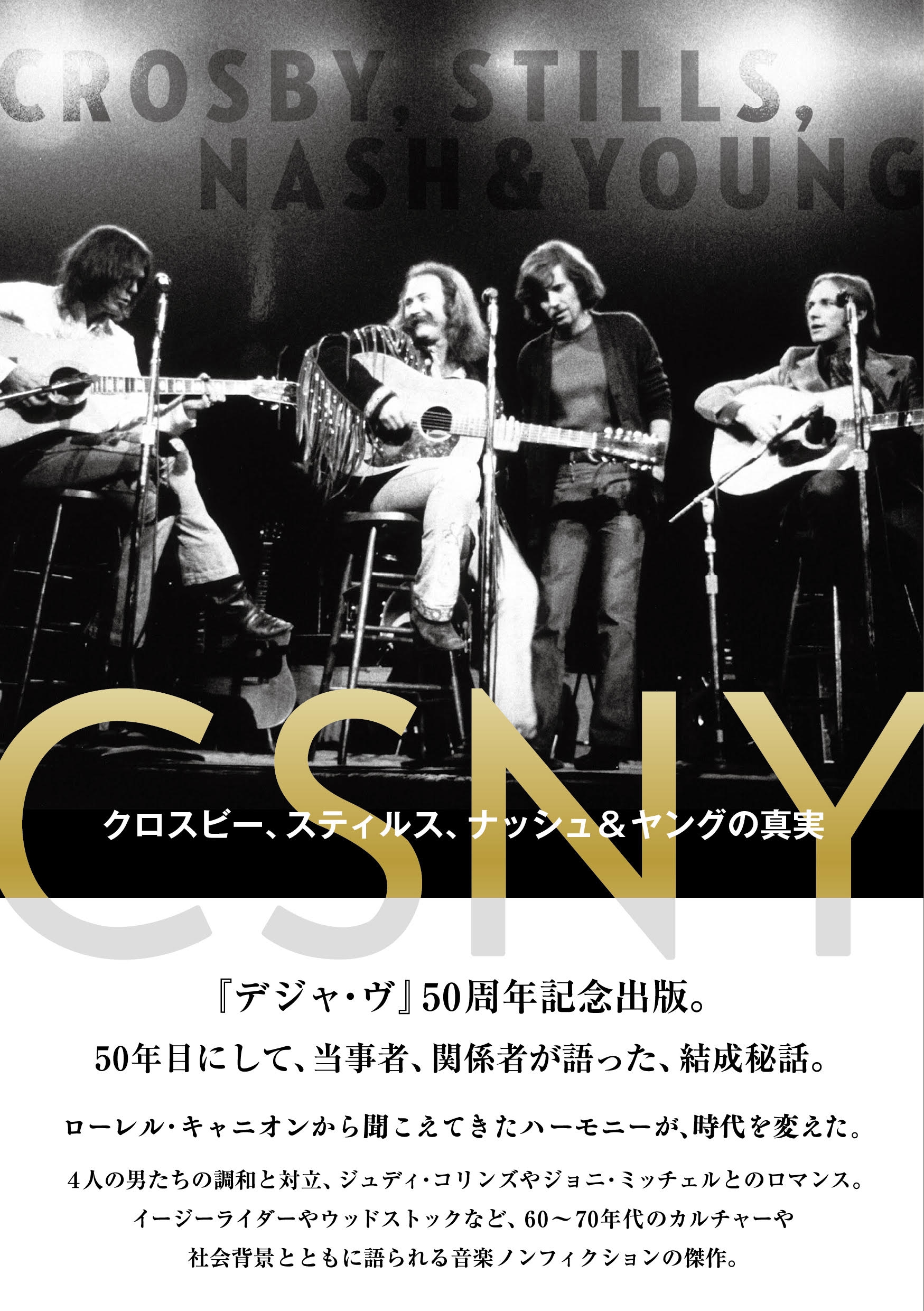 CSN&Y唯一の評伝本の日本語版が発売！ ディスクユニオン店舗の購入で、先着で特典缶バッジもあり。 | Warner Music Life