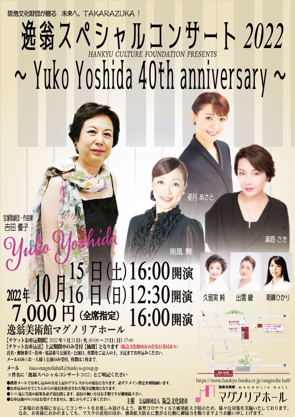 逸翁スペシャルコンサート2022〜Yuko Yoshida 40th anniversary〜 | MARIKO'S WONDER LAND Ⅱ