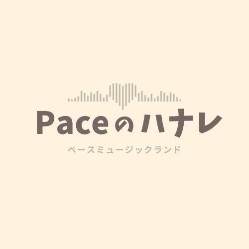 Paceのハナレ