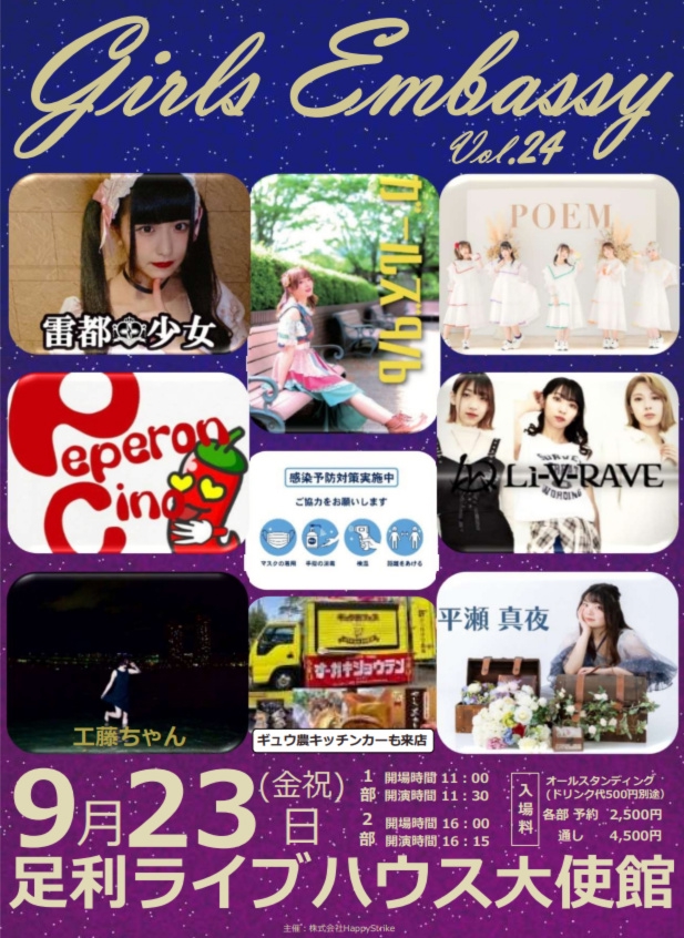 【ライブ】9月23日（金祝）「Girls Embassy」Vol,24 | 雷都少女 official site