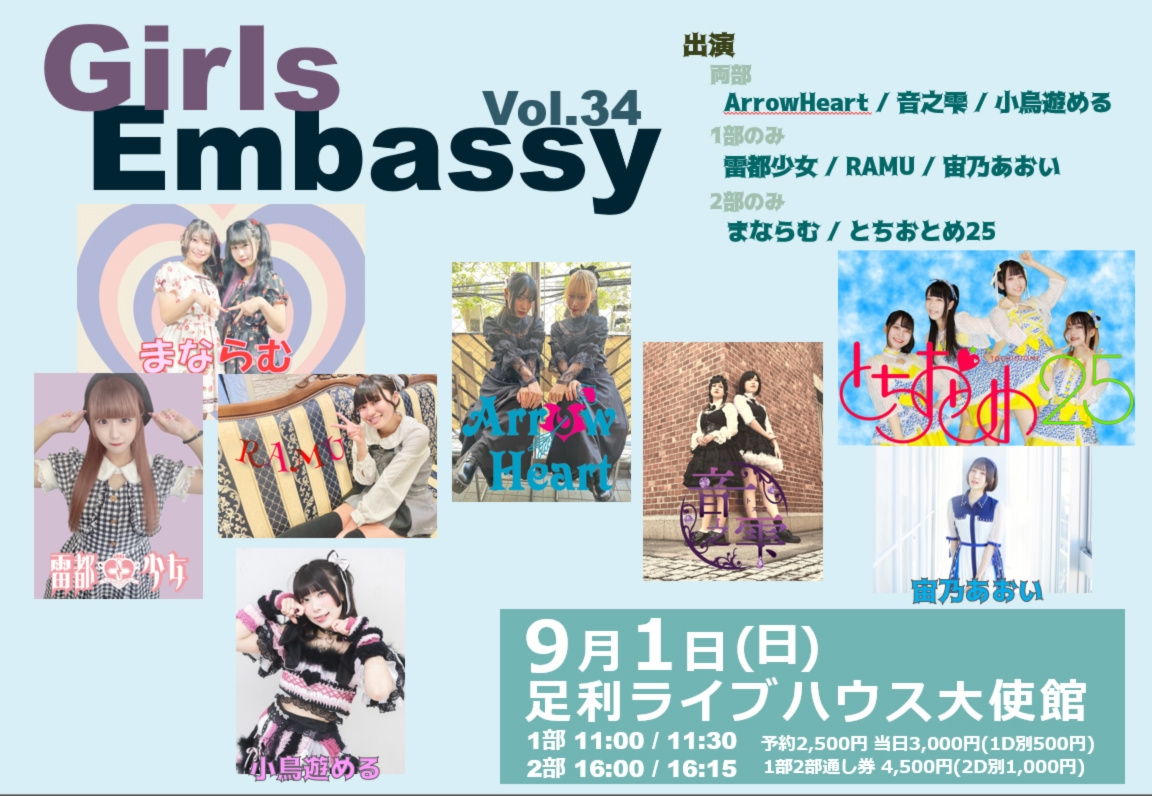 【ライブ】9月1日（日）「Girls Embassy」Vol,34 | 雷都少女 official site