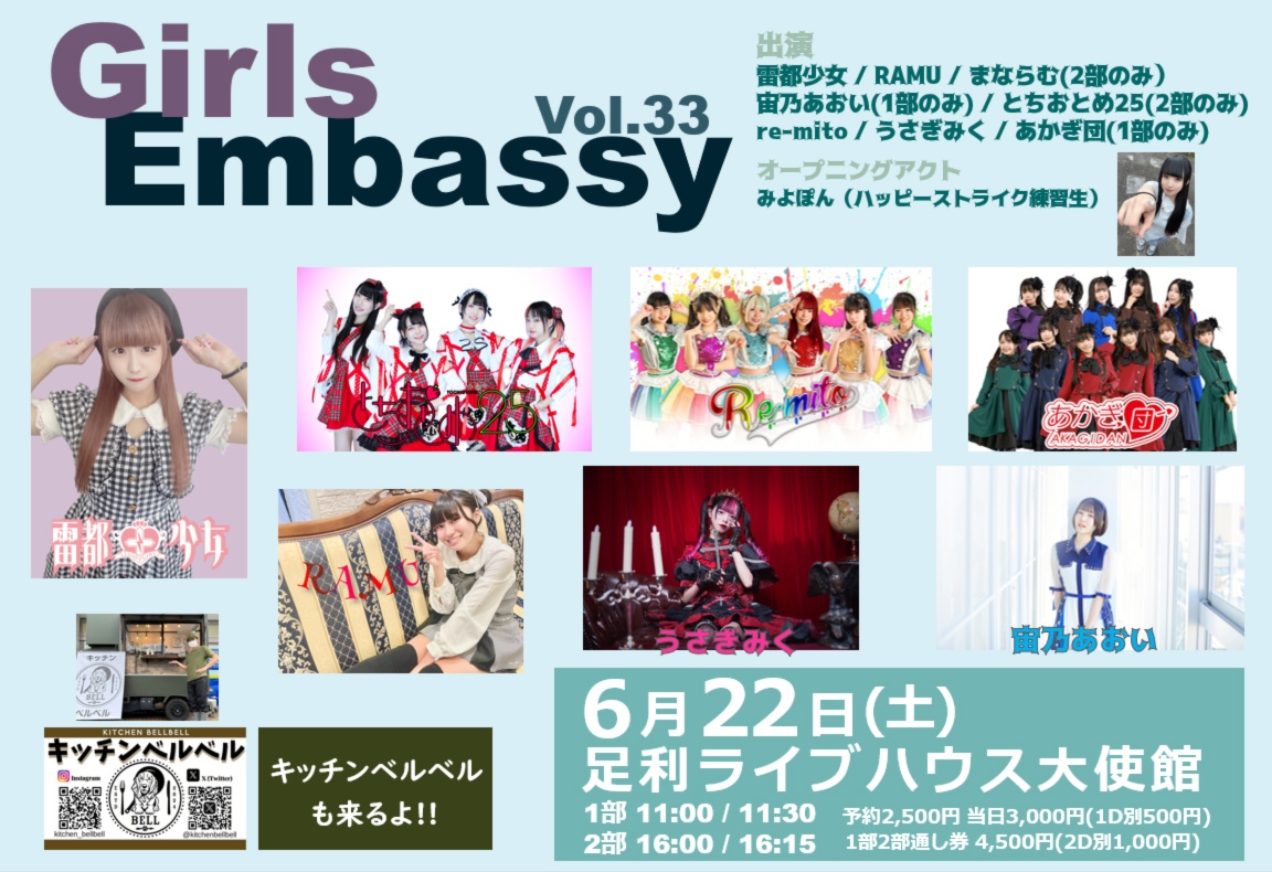 【ライブ】6月22日（土）「Girls Embassy」Vol,33 | 雷都少女 official site