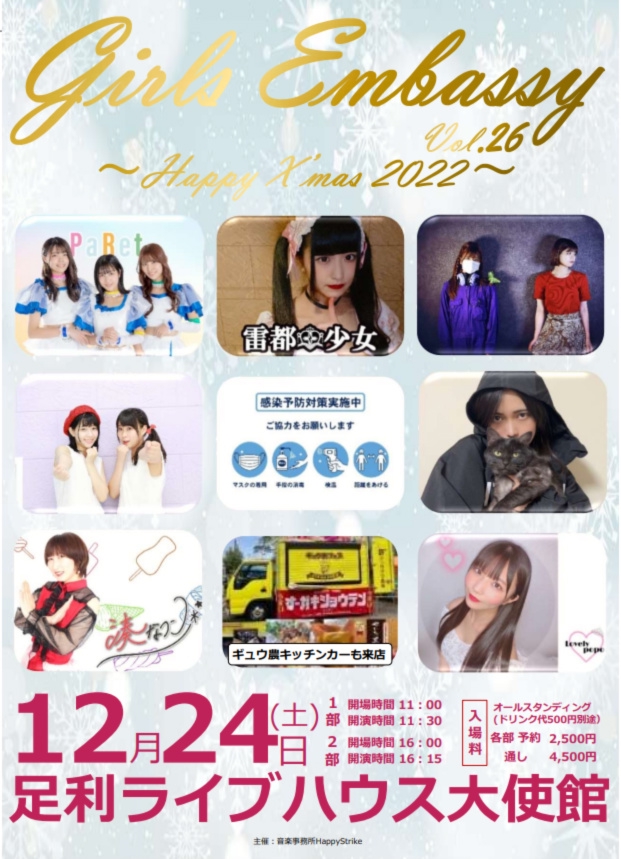【ライブ】12月24日（土）「Girls Embassy」Vol,26 | 雷都少女 official site