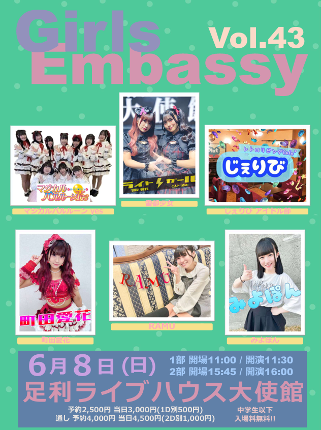 【ライブ】6月8日（日）「Girls Embassy」Vol,43 | 雷都少女 official site